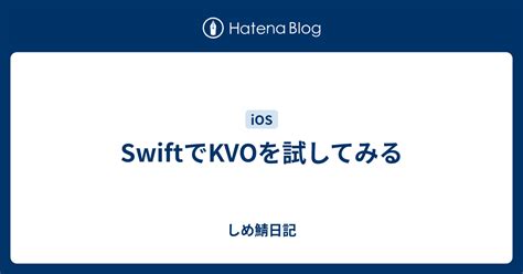 swiftでkvoを試してみる しめ鯖日記
