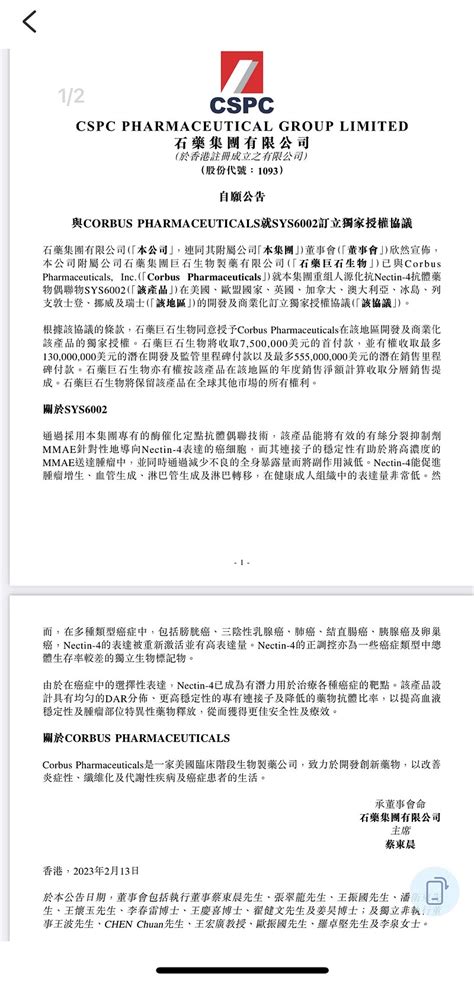 石药集团巨石生物独家授权corbus的sys6002第一阶段临床试验数据取得积极进展 Corbus制药控股 Crbp 新诺威