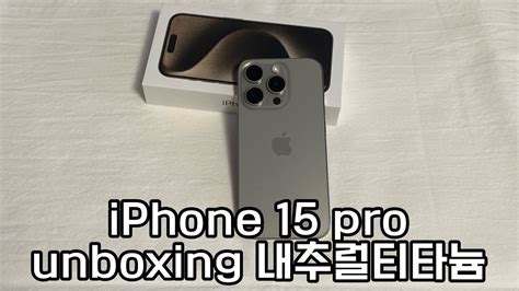 아이폰 15프로 내추럴티타늄 언박싱 Iphone 15 Pro Unboxing Youtube