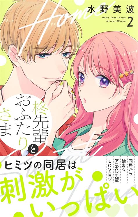 柊先輩とおふたりさま 2／水野 美波 集英社 ― Shueisha