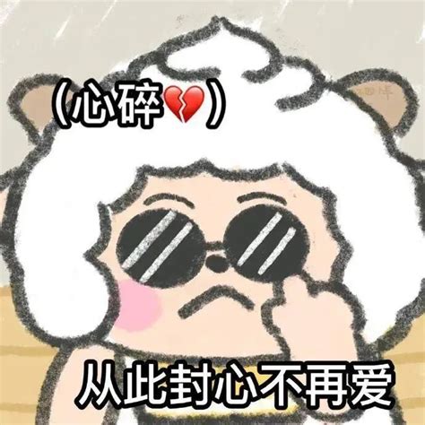 心碎💔的卡通形象，配文 从此封心不再爱”超有梗 手绘风懒羊羊表情包表情包图片动图 求表情网斗图从此不求人