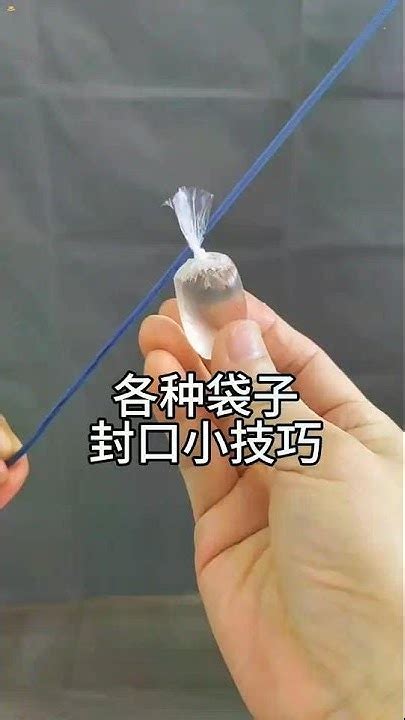 各种袋子有不同的封口方法，学起来轻松封口，特别方便！ 封口 封口技巧 封口小妙招 封口小技巧 实用小技巧 Youtube