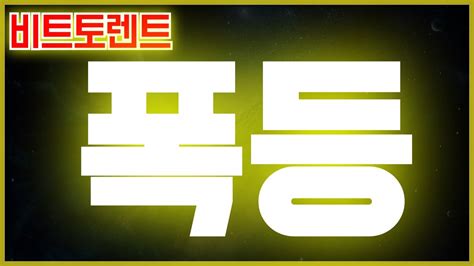 비트토렌트 Btt 폭등응 근데 아무런 호재가없다 비트토렌트분석 비트토렌트호재 Youtube