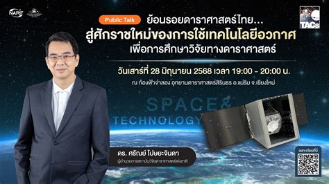 Narit 📣 มาเร็ว Narit ชวนฟัง Public Talk ย้อนรอยดาราศาสตร์ไทย สู่ศักราชใหม่ของเทคโนโลยี