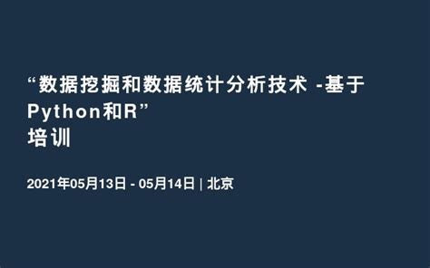 数据挖掘和数据统计分析技术 基于Python和R培训 证书认证 门票优惠 活动家官网报名