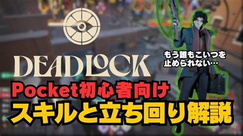 【deadlock】pocketポケットのスキルコンボと立ち回り解説【初心者向け】moba Tps Deadlock Youtube