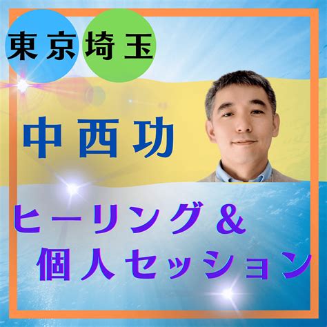 【東京】中西功 ヒーリング＆個人セッション 一般社団法人愛和道協会