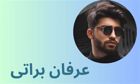 بیوگرافی عرفان براتی و رازهای معروف شدن او در اینستاگرام