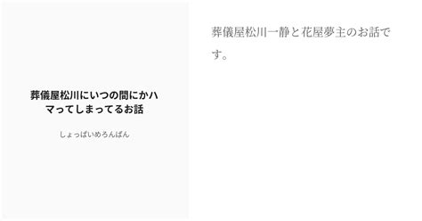 R 18 濁点喘ぎ 松川一静 葬儀屋松川にいつの間にかハマってしまってるお話 しょっぱいめろんぱんの小説 Pixiv