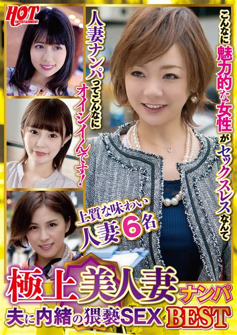 極上美人妻ナンパ 夫に内緒の猥褻sex Best2 6名｜エロ動画・アダルトビデオ｜fanza動画