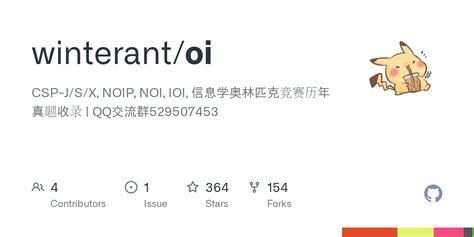 GitHub winterant oi CSP J S X NOIP NOI IOI 信息学奥林匹克竞赛历年真题收录 QQ交流群