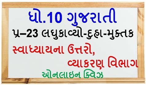 Std 10 Gujarati Ch23