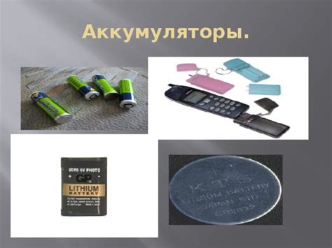Презентация. "Аккумуляторы" - Физика - Презентации