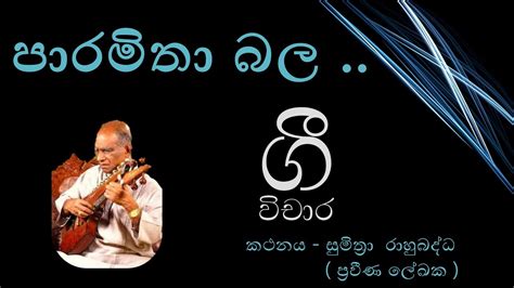 Paramitha Bala Pujitha පාරමිතා බල පුජිත By Wd Amaradewa Gee