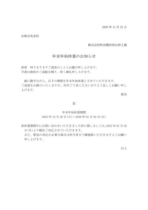 年末年始休業のお知らせ 株式会社 町田製作所