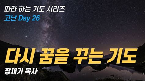 따라하는 기도시리즈 175 다시 꿈을 꾸는 기도 꿈을 꾸게 하는 기도 장재기 목사 Youtube