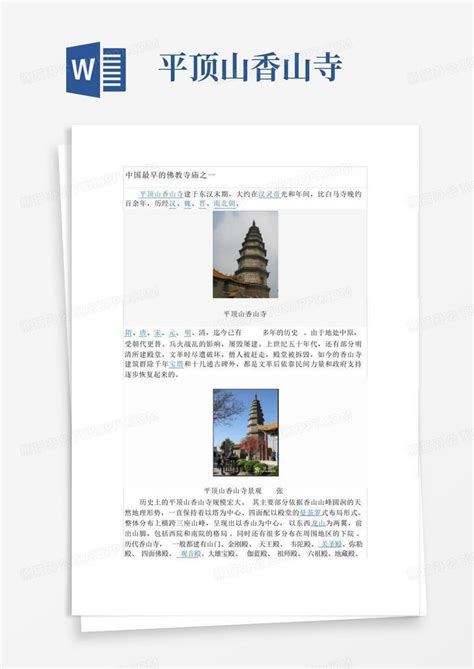 平顶山香山寺 Word模板下载编号qekkwdbz熊猫办公