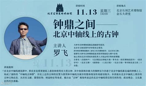 讲座报名 《钟鼎之间——北京中轴线上的古钟》 预约报名 北京之声活动 活动行