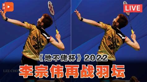 【直播】李宗伟出席《地不佬杯》｜12112022 Youtube