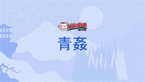 青姦 青かん あおかん Aokan Nihongo Master