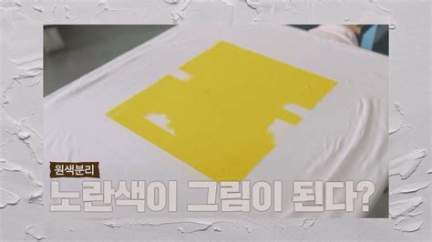 그냥 노란색이 그림으로 변한다 나염의 모든 것 원색분해 나염 단체복 색상 잉크 원단 원단염색 Youtube