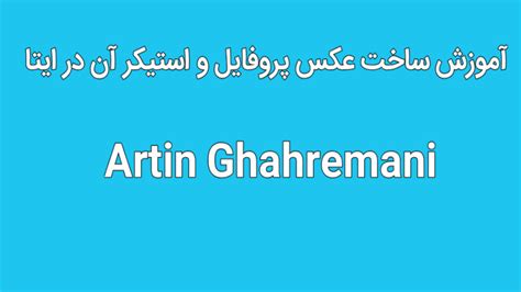 درست کردن عکس پروفایل و استیکر در ایتا