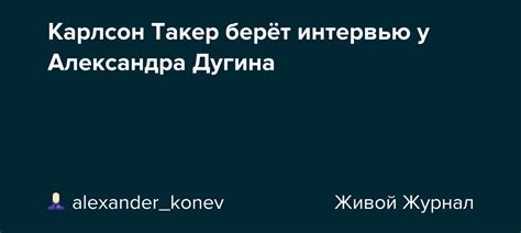 Карлсон Такер берёт интервью у Александра Дугина Alexanderkonev — Livejournal
