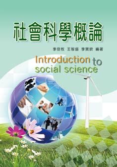 社會科學概論 大專教科書、高中職教科書的提供者 新文京開發出版