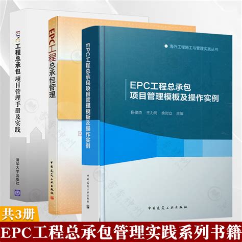 3册 Epc工程总承包项目管理模板及操作实例 Epc工程总承包管理 Epc工程总承包项目管理手册及实践国际工程epc项目风险管理咨询书 虎窝淘