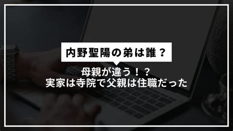 内野聖陽の弟は誰？母親が違う！？実家は寺院で父親は住職だった