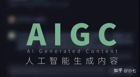 【前沿】一文搞懂aigc！科技新赛道 知乎