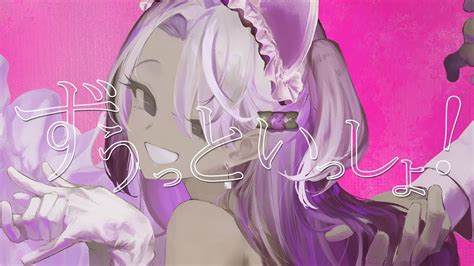 ずうっといっしょ！ 猫塚しゅがcover Youtube