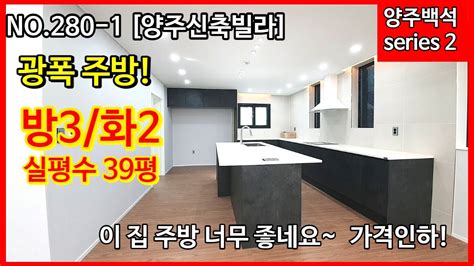 No280 1 양주신축빌라 양주백석 시리즈2탄 광폭 주방 방3화2 이 집 주방 너무 좋네요~ 가격인하 양주신축빌라 Youtube
