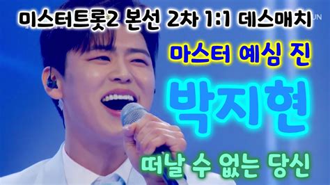 박지현 떠날수없는당신 미스터트롯2 본선 2차 11 데스매치 박지현 미스터트롯 박지현 미스터트롯2 박지현 데스매치 박지현 트로트 박지현 노래 박지현노래모음