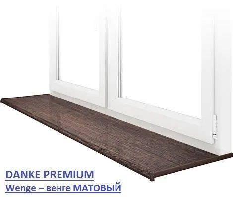 Подоконник ПРЕМИУМ-класса DANKE Wenge - венге МАТОВЫЙ, 100х 700 мм ...
