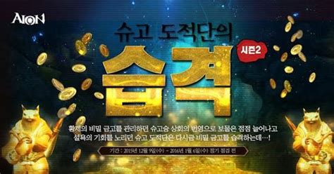 이슈 아이온 돌아온 슈고 도적단시즌2 개시