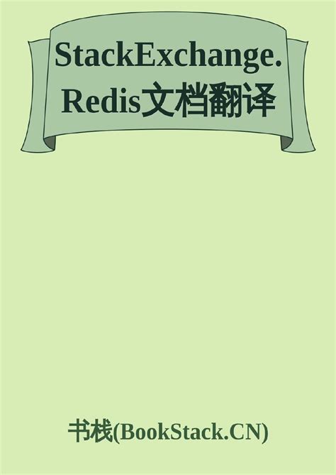 StackExchange Redis文档中文版