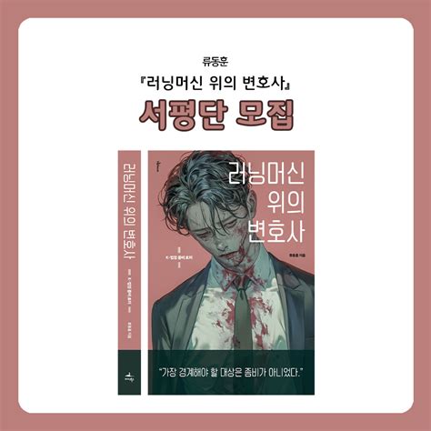 미다스북스 서평단모집 법조계 전문가 겸 밴드 보컬 현직 형사법 교수의 법정 좀비 스릴러 좀비 그리고 인간 아슬아슬한
