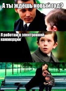 Мем: "А ты ждёшь новый год? Я работаю в электронной коммерции" - Все ...