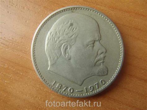 Рубль Ленин 1970 года - цена юбилейного рубля СССР