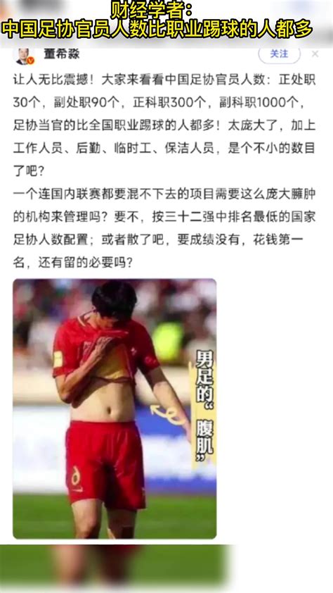 财经学者 中国足协官员人数比职业踢球的人都多 直播吧