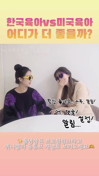 한국육아vs미국육아 어디에서 아이 키우기 더 좋을까 두 곳의 장단점과 여러 궁금증 모두 해결 Youtube