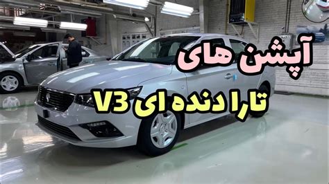 آپشن های تارا دنده دستی فیس لیفت Youtube
