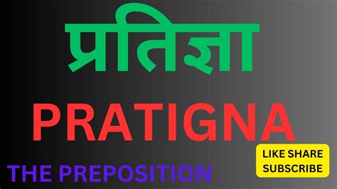 Pratijnā प्रतिज्ञा Preposition Verifiable Statement A Complete