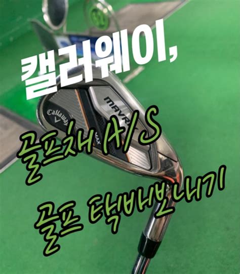 캘러웨이 Callaway 골프채 수리 및 골프채 택배보내기 네이버 블로그