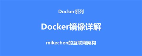 Docker镜像详解 定义作用及使用命令 mikechen