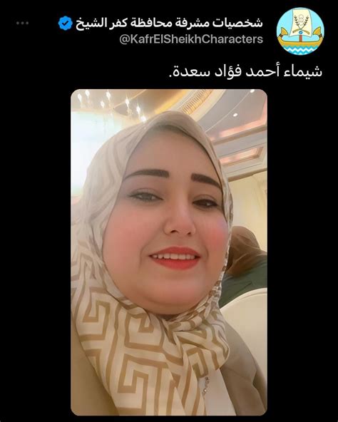 شخصيات شخصيات مشرفة محافظة كفر الشيخ ♘ شيماء أحمد فؤاد سعدة، إحدى السيدات الفاضلات من شارع