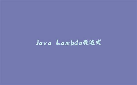 Java Lambda表达式 拾光赋