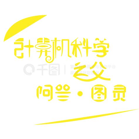 阿兰图灵艺术字计算机科学之父阿兰图灵企业文化免费下载ai格式2000像素编号34772431 千图网