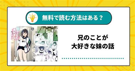 漫画「兄のことが大好きな妹の話」を無料で読む方法があるか徹底調査！ Otalabコミック